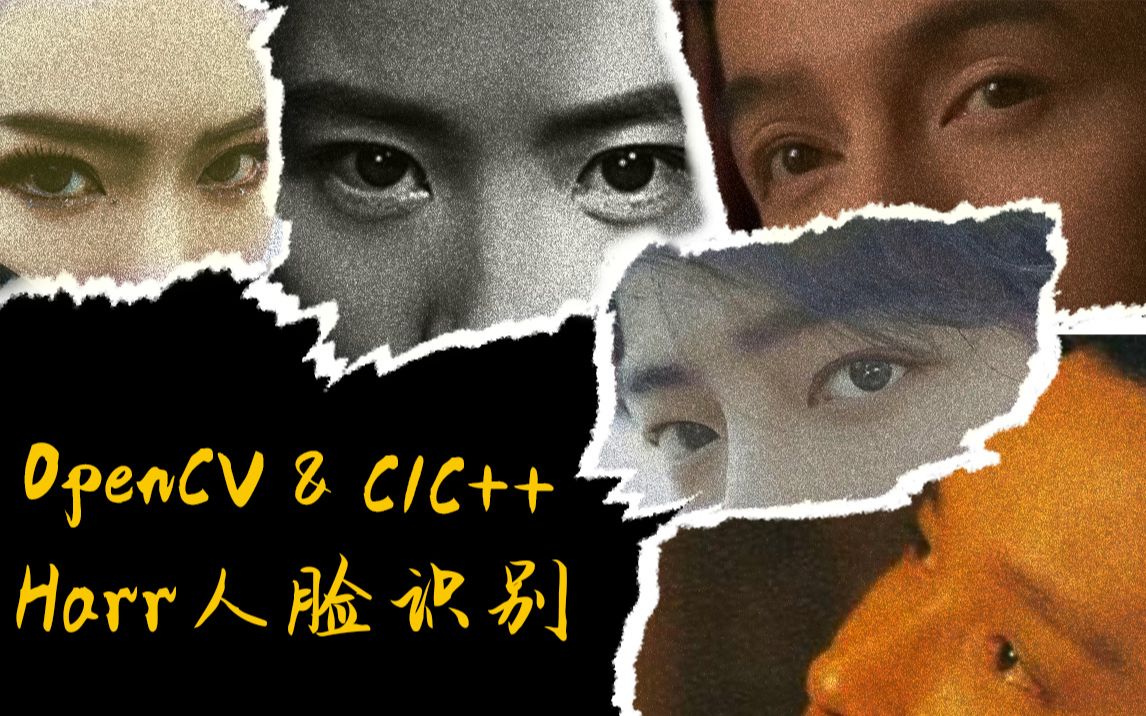 【C/C++/OpenCV】Harr人脸识别!70分钟搞定人脸识别项目!课设毕设...