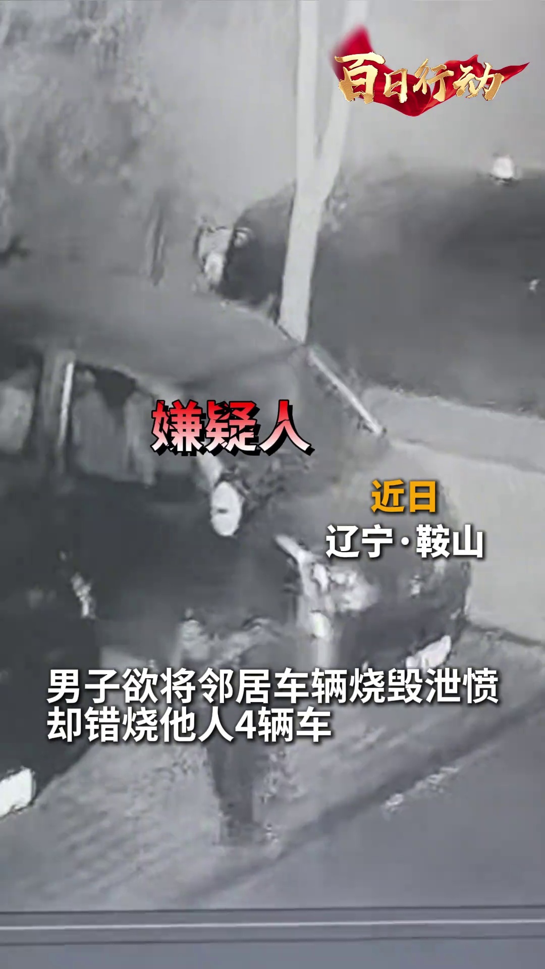 男子烧邻居车泄愤结果错烧他人4辆车,民警合围将其抓获