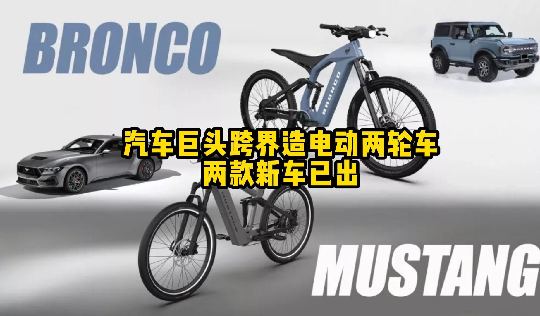 汽车巨头跨界造电动两轮车,两款新车已出