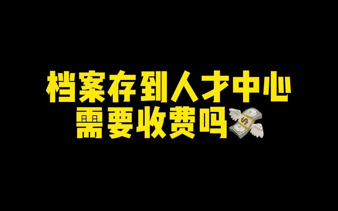 档案存在人才中心需要收费吗