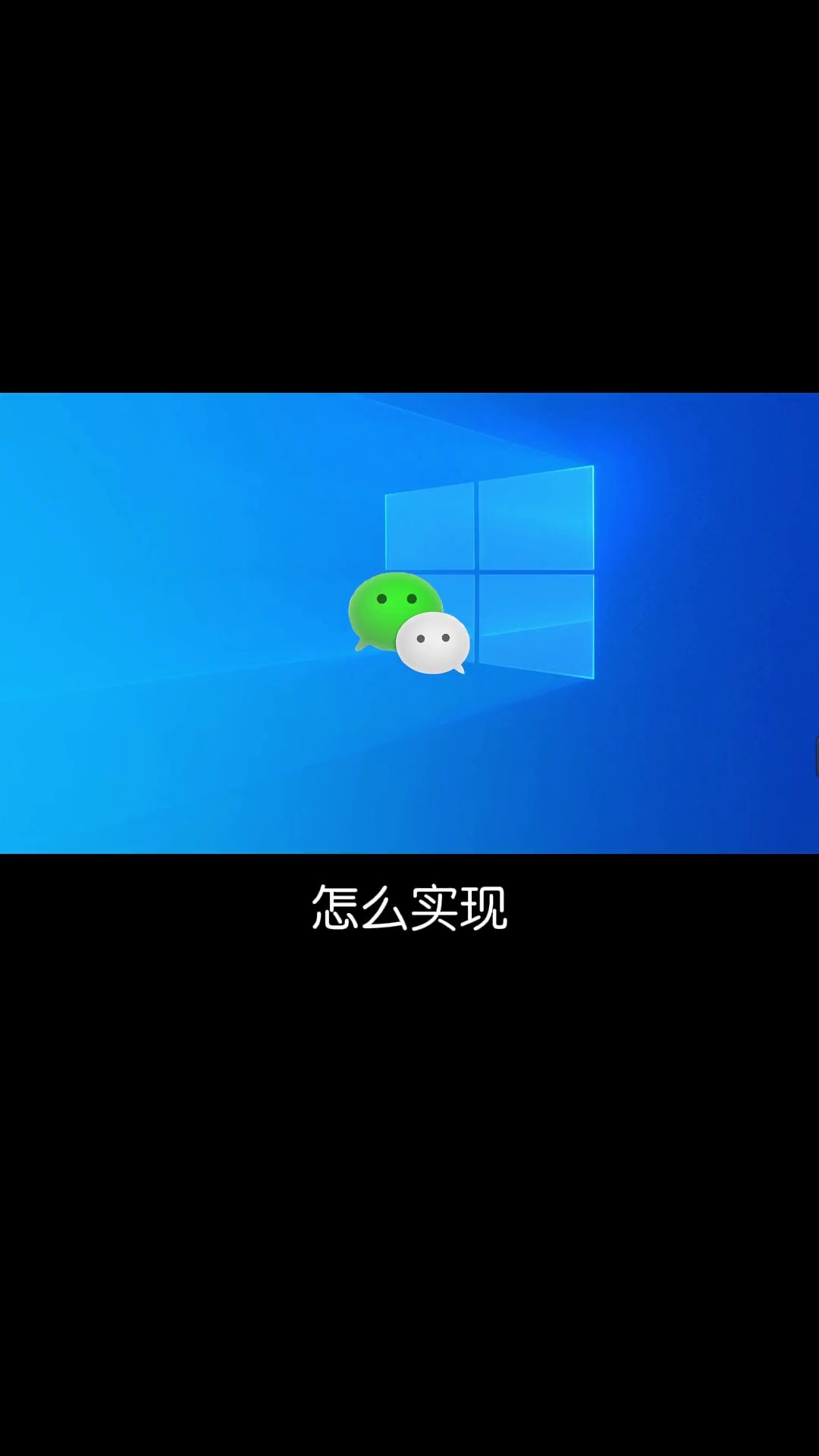 我来教大家怎么在电脑上实现微信多开 电脑.