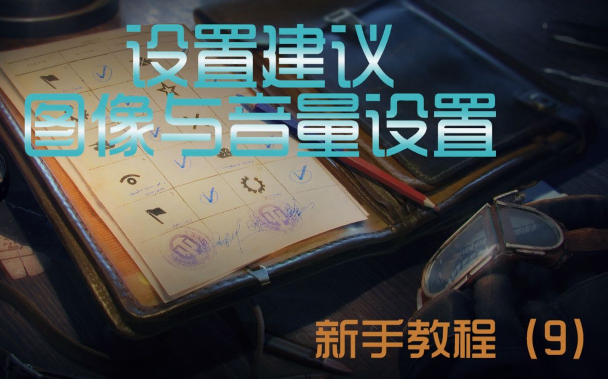 【新手向】游戏设置建议—图像与音量设置