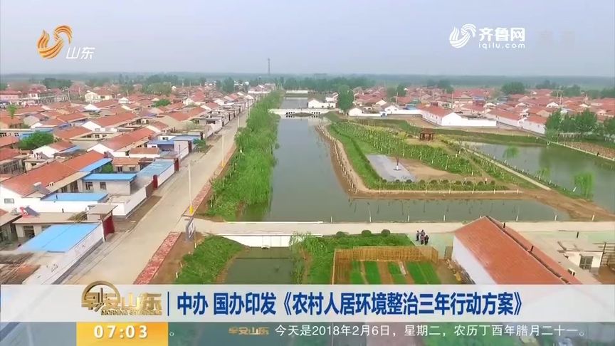 中办 国办印发《农村人居环境整治三年行动方案》
