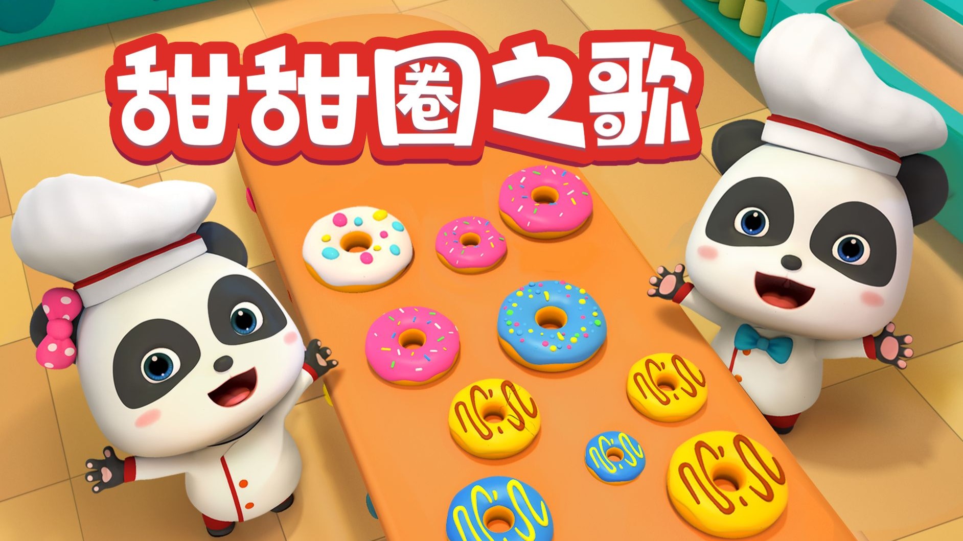 宝宝巴士儿歌 3D版——甜甜圈之歌,美味的甜甜圈,人人都爱