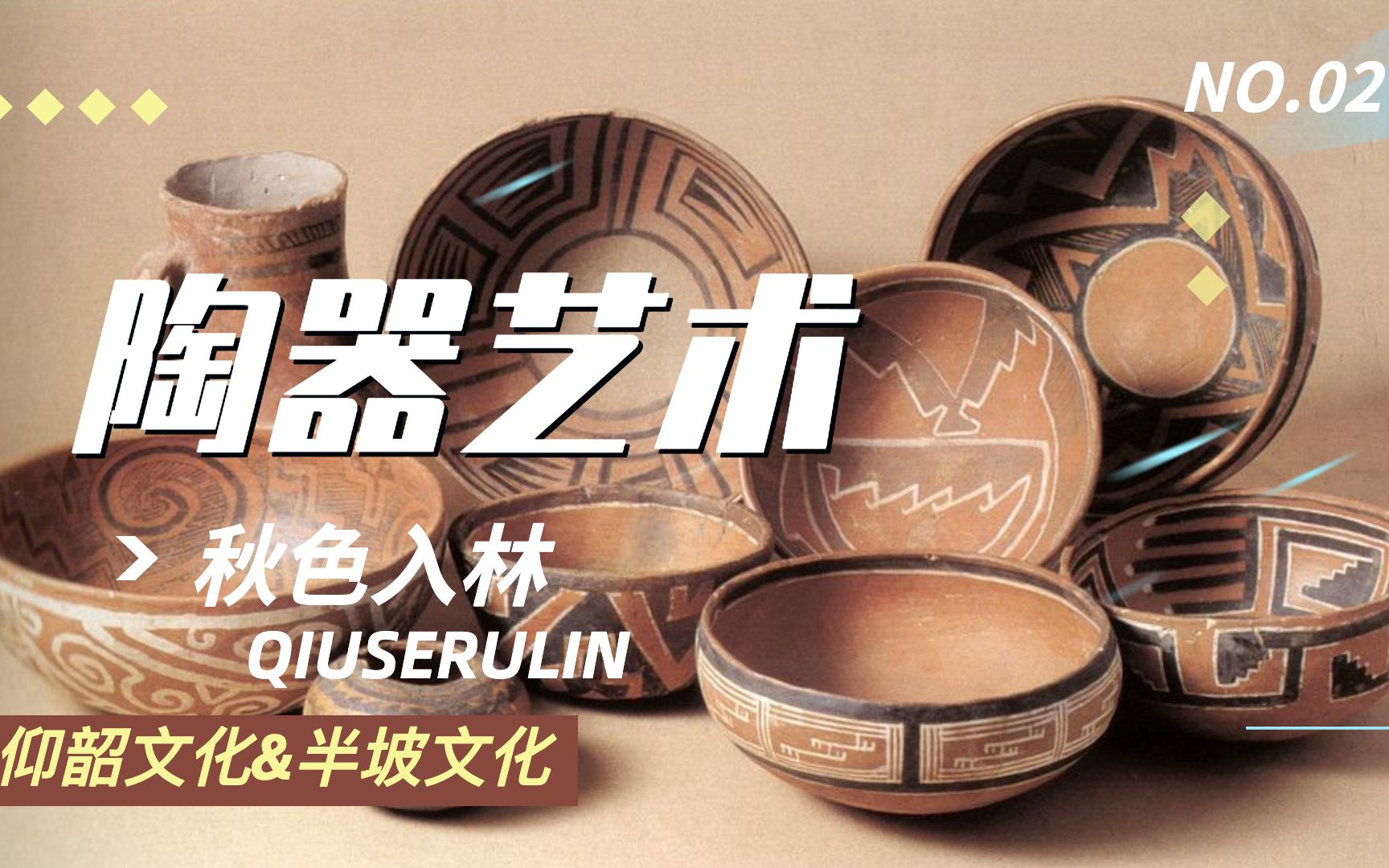 陶器是我国古代美术创造的第一次艺术高峰,为以后的青铜器和陶瓷的...