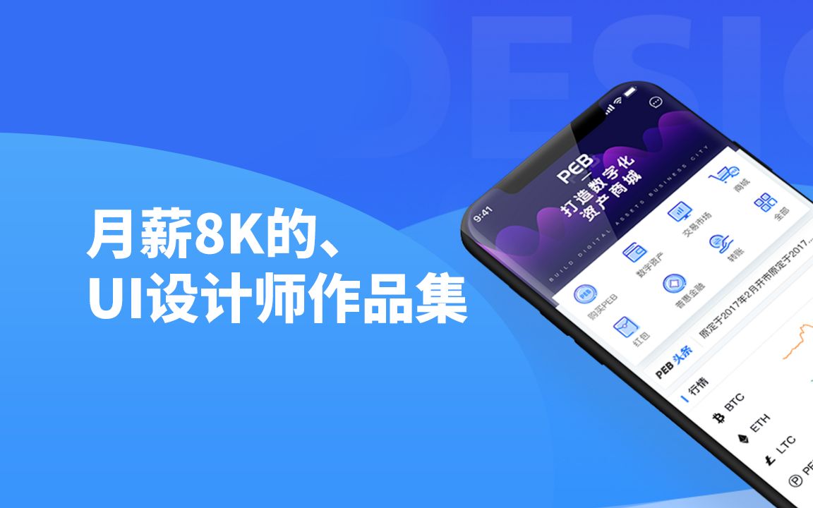 月薪8K的UI设计师作品集讲解!