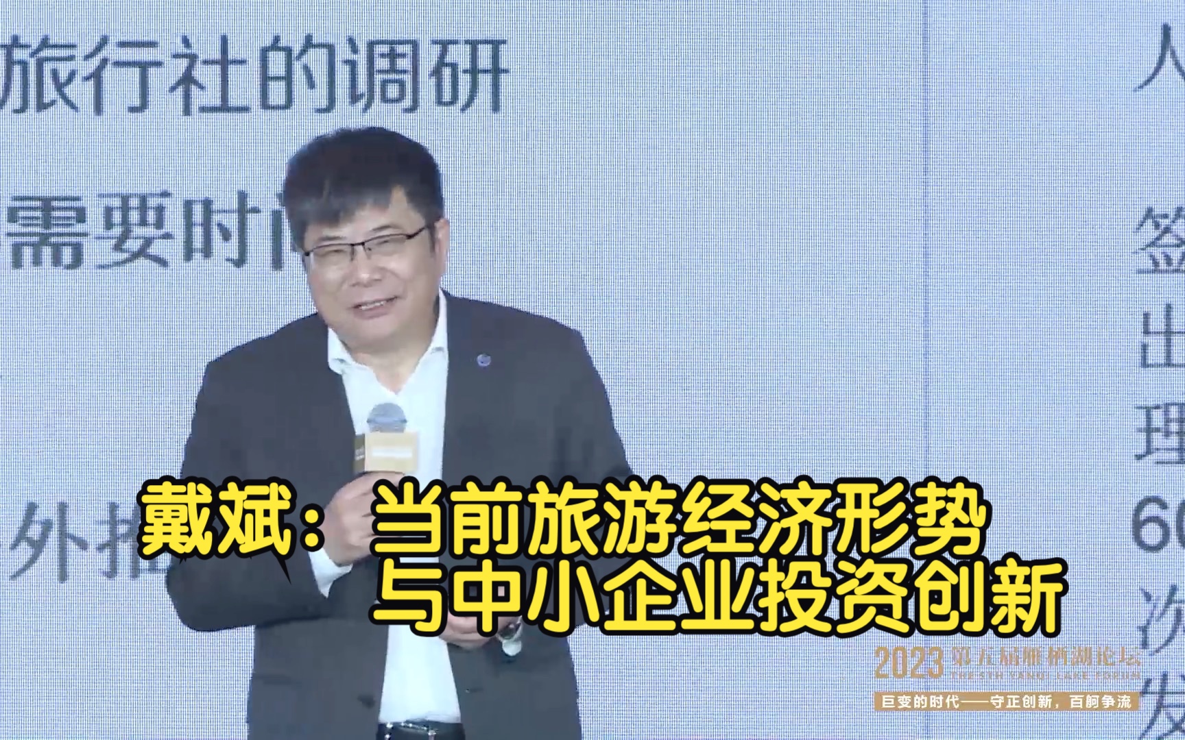 ...研究院院长、文化和旅游部数据中心主任戴斌:当前旅游经济形势与中...