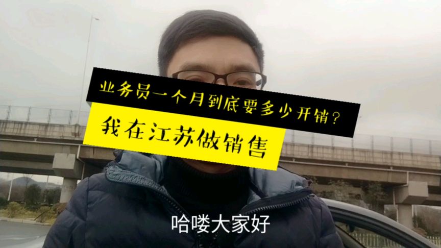 业务员一个月要多少开销呢?给大家分享一下年销售额300万的开销