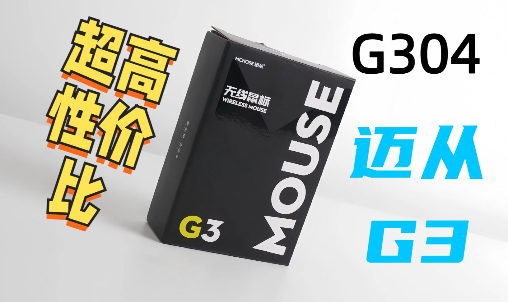 改良版G304!价格更低,功能更多,性能更强!迈从G3无线鼠标体验!