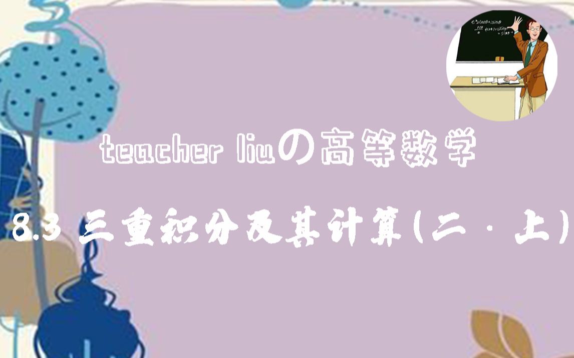 8.3 三重积分及其计算(二·上)