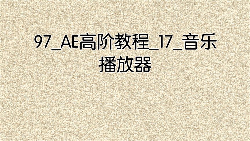 97_AE高阶教程_17_音乐播放器