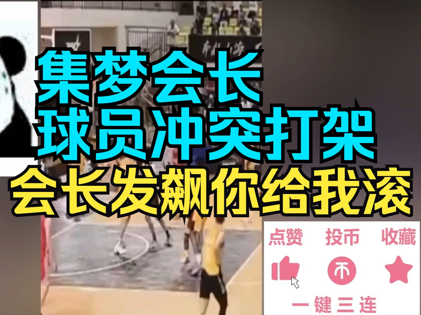 集梦会长球员冲突打架会长发飙你给我滚