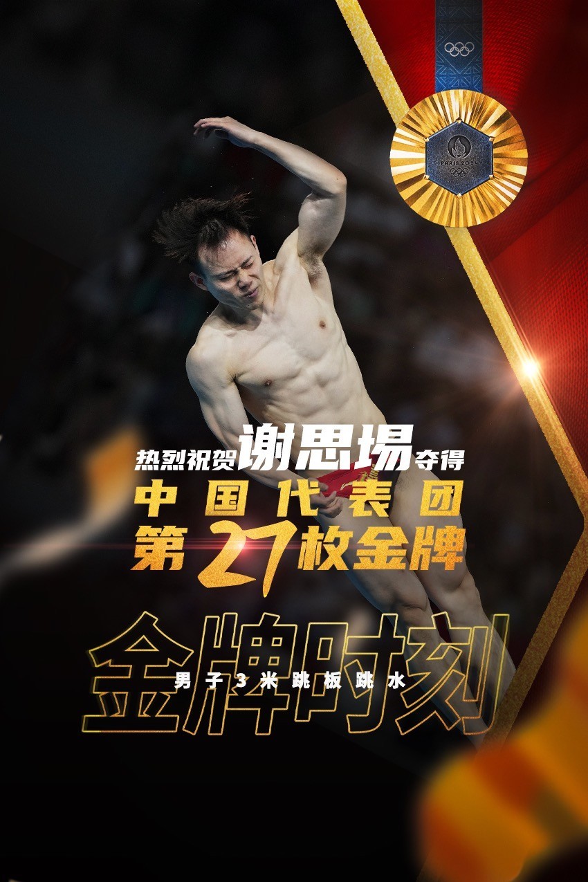 巴黎奥运会【中国力量】谢思埸跳水3米板金牌!