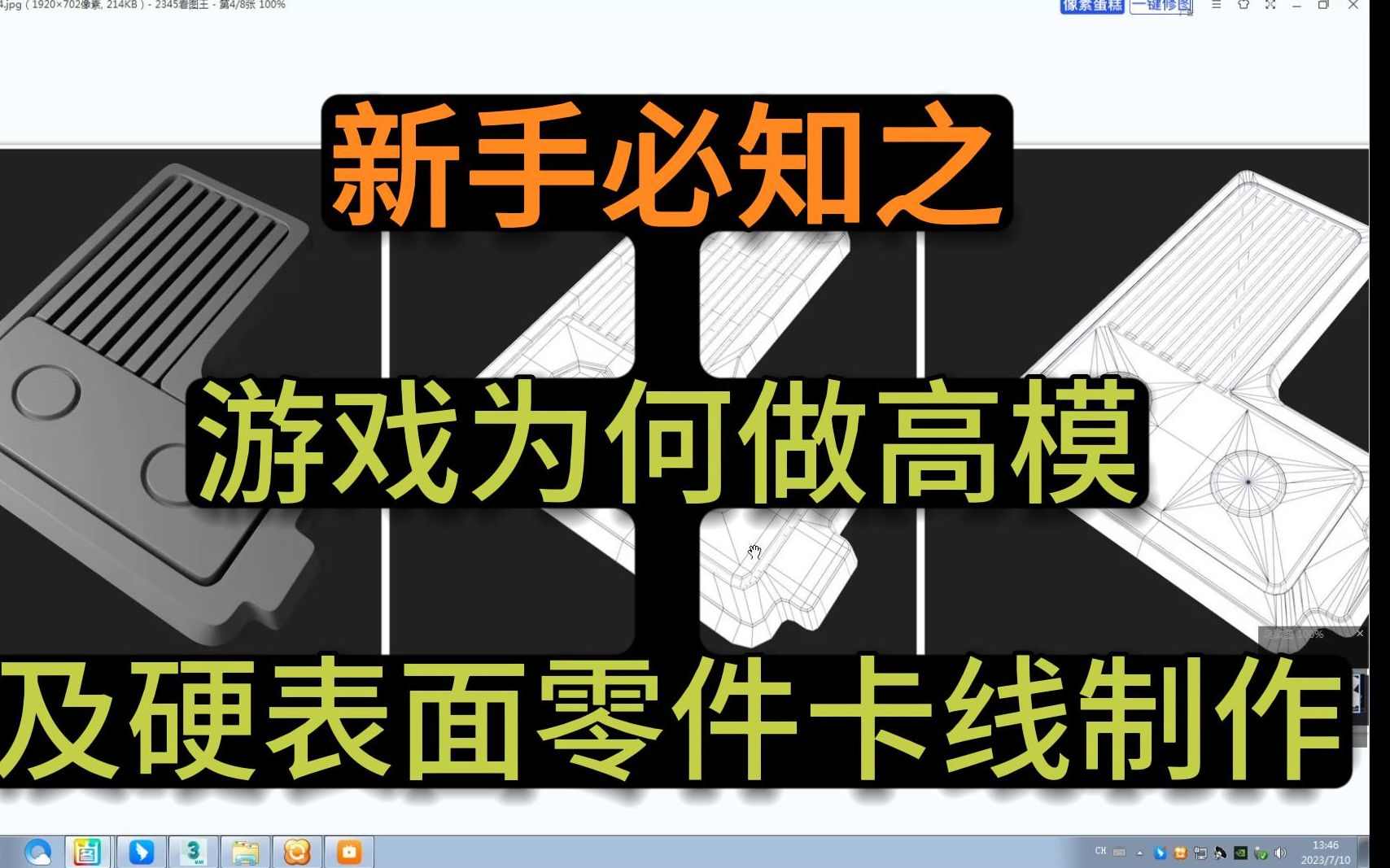 次时代3D建模新手必知之游戏为何做高模及硬表面零件卡线制作