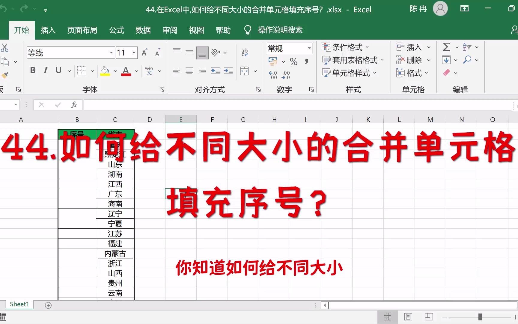 44.在Excel中,如何给不同大小的合并单元格填充序号?