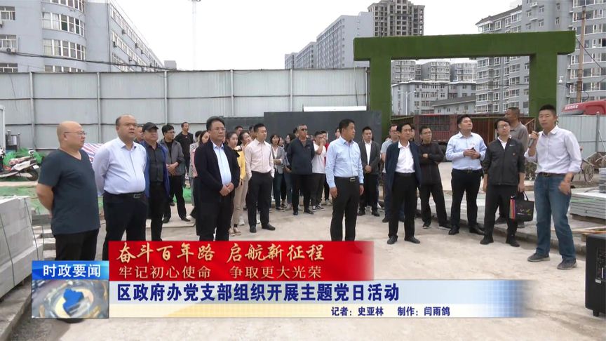 区政府办党支部组织开展主题党日活动