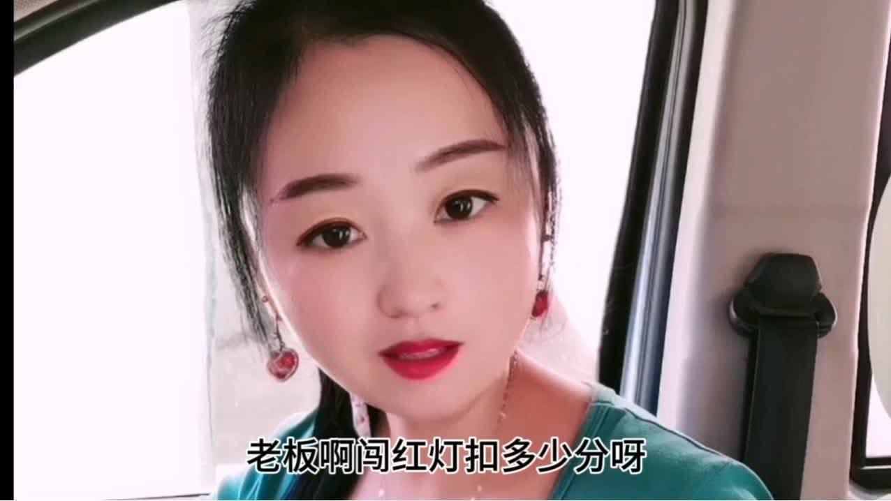 闯红灯扣多少分?