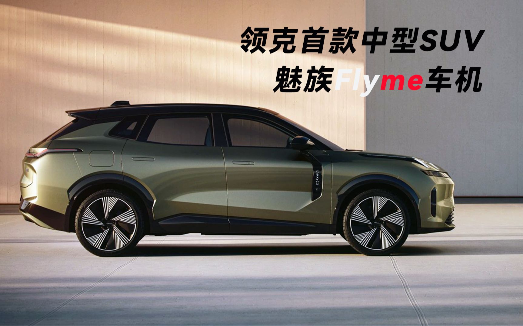领克08是从未见过的领克!中型SUV主打混动,首搭魅族车机系统!