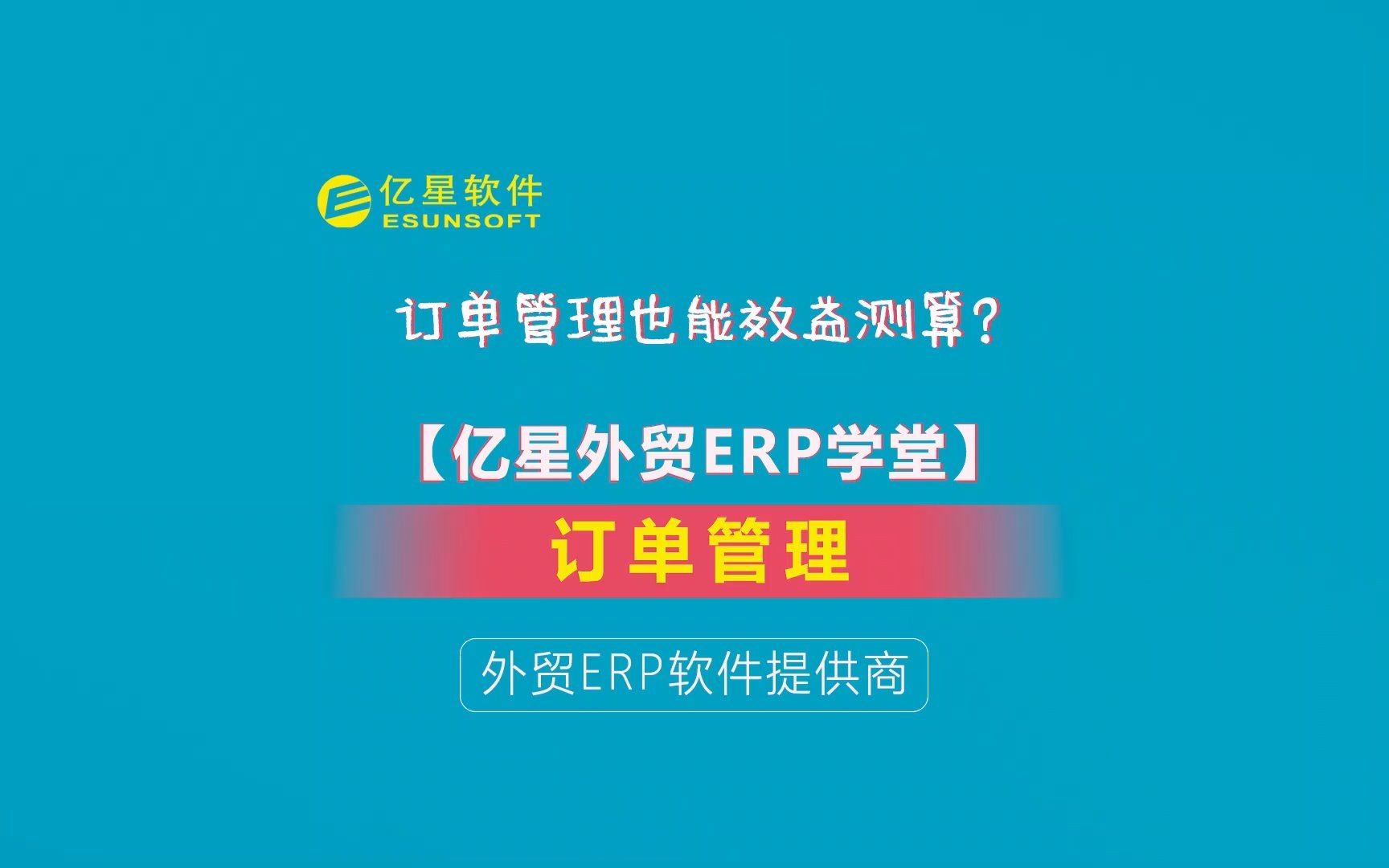 亿星外贸ERP管理软件-订单管理