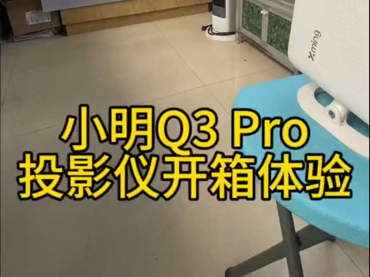 小明Q3Pro家用投影仪 开箱视频 使用体验