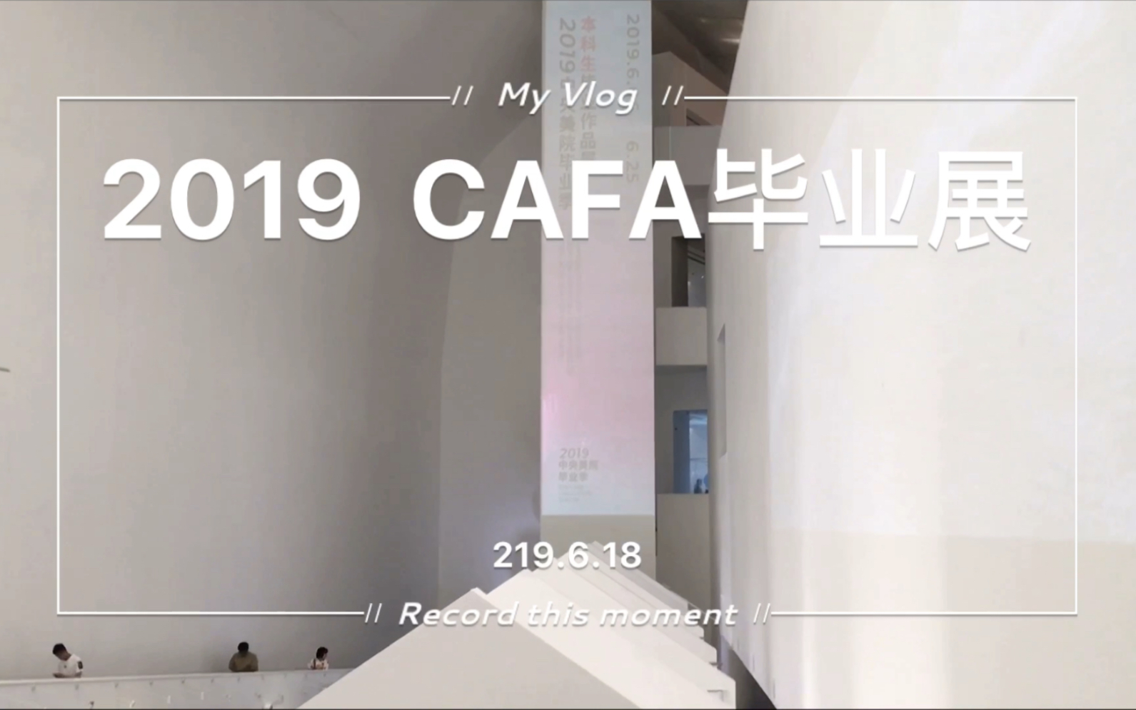 2019央美毕业展