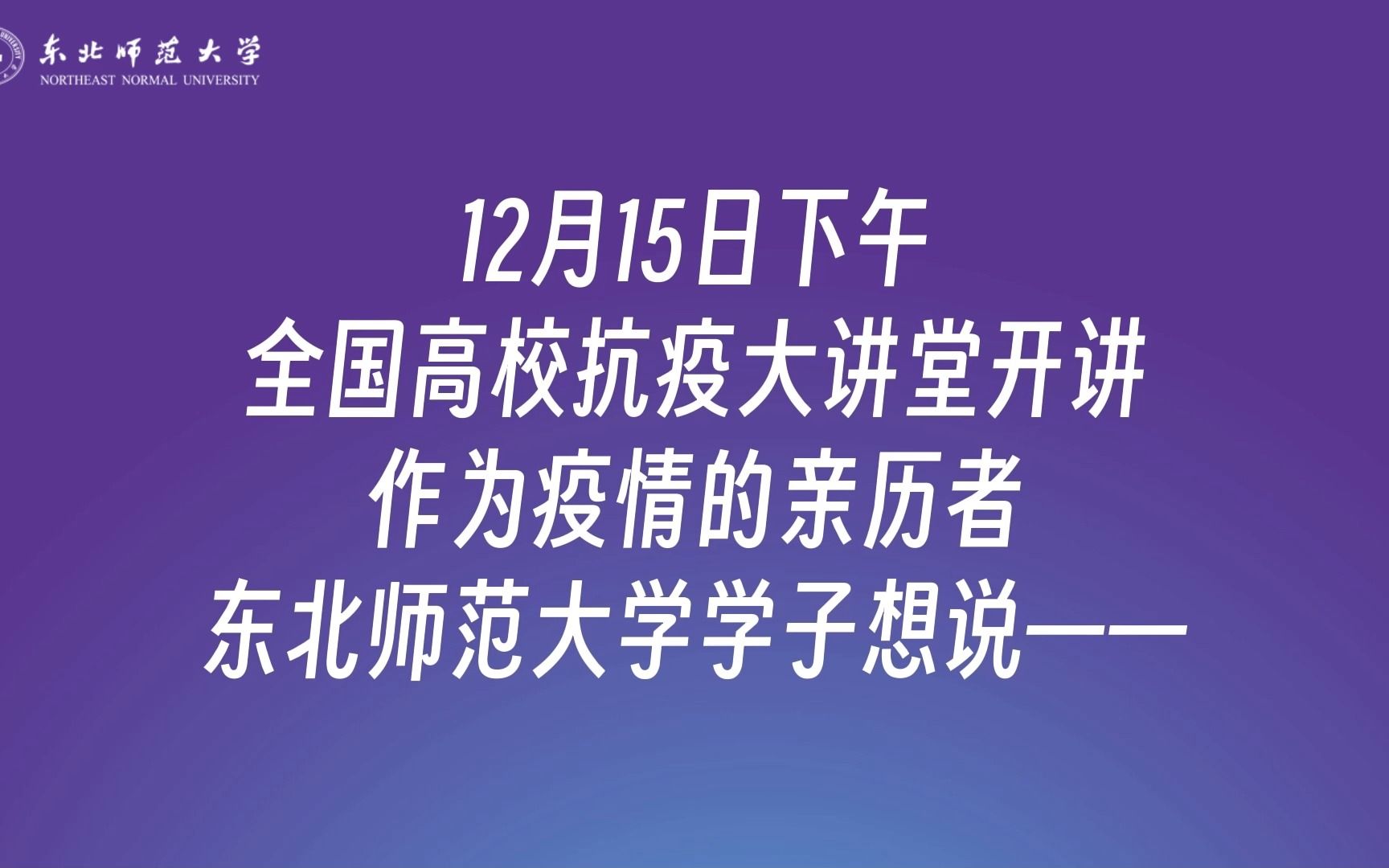 大学生亲历者说——东北师范大学学子学习钟南山院士讲座感想