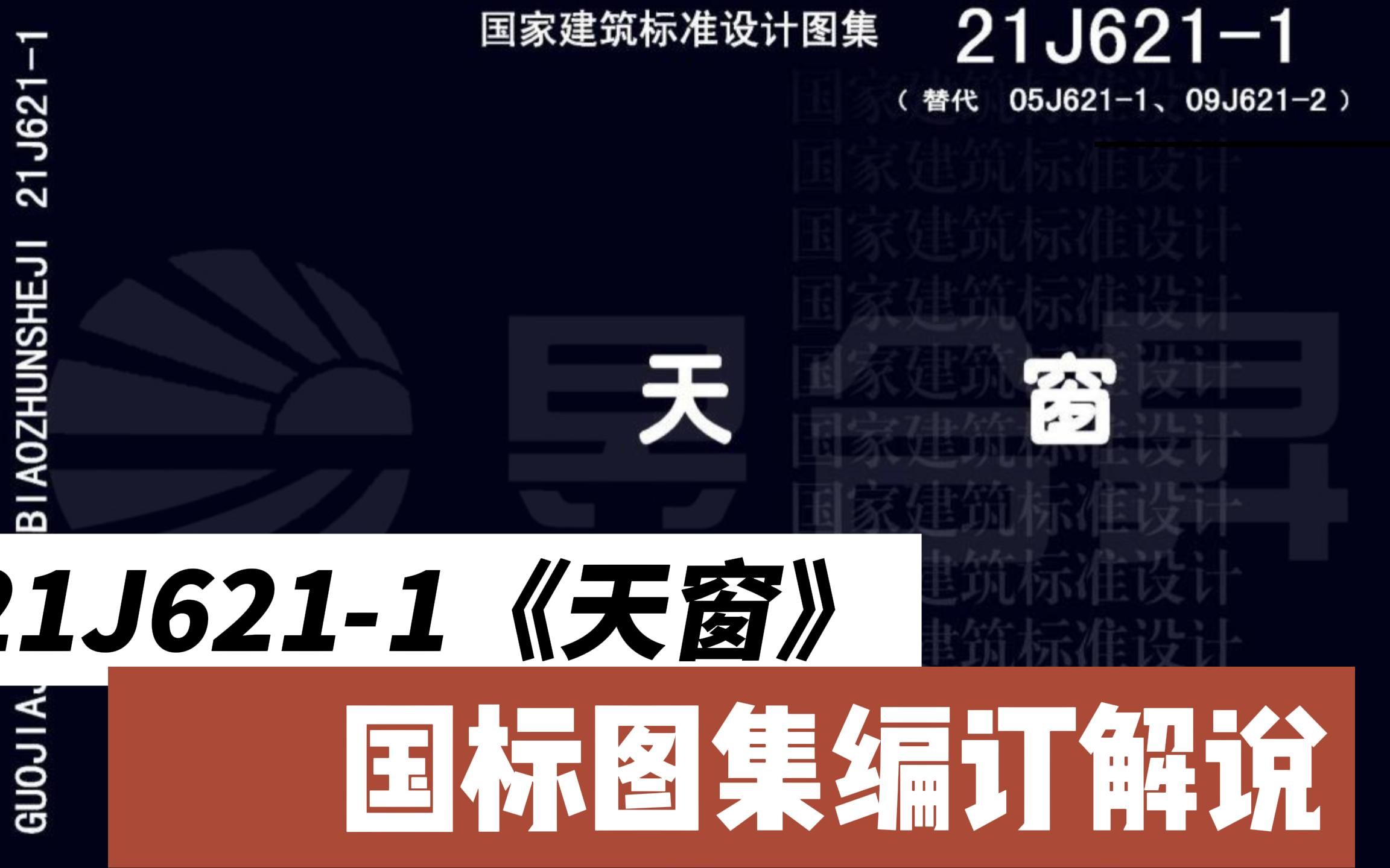 【昱合昇天窗】21J621-1《天窗》国标图集编订解说