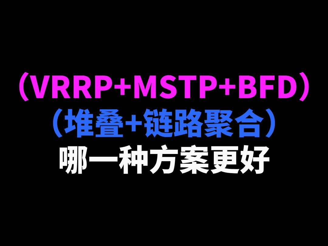 (VRRP+MSTP+BFD)(堆叠+链路聚合)哪一种方案更好