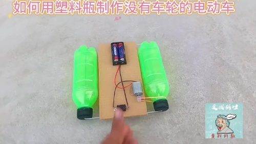如何用塑料瓶制没有车轮的电动小车