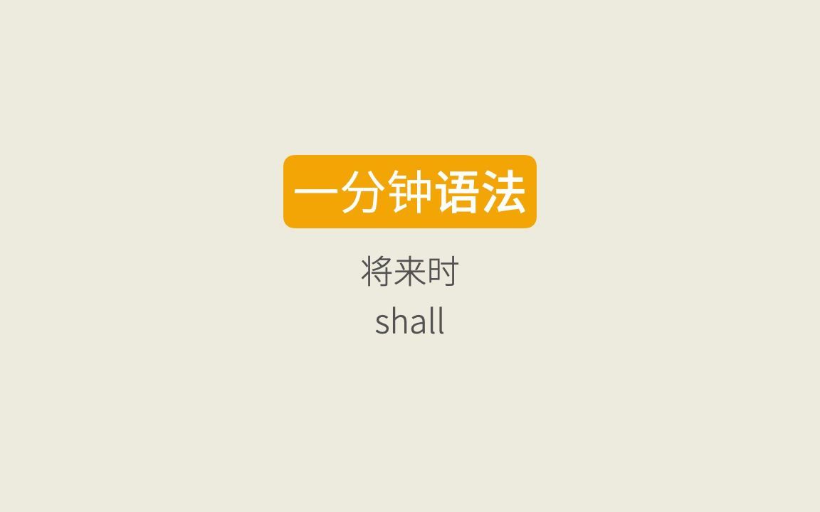56一分钟语法:shall将来时使用