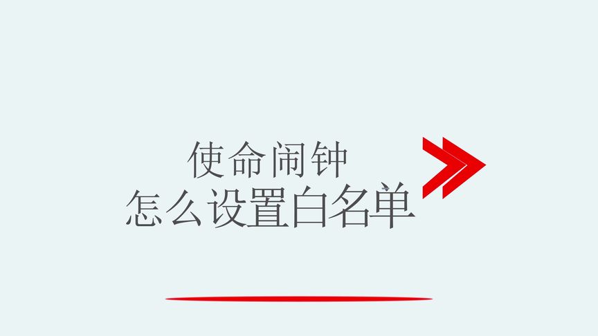 使命闹钟怎么设置白名单