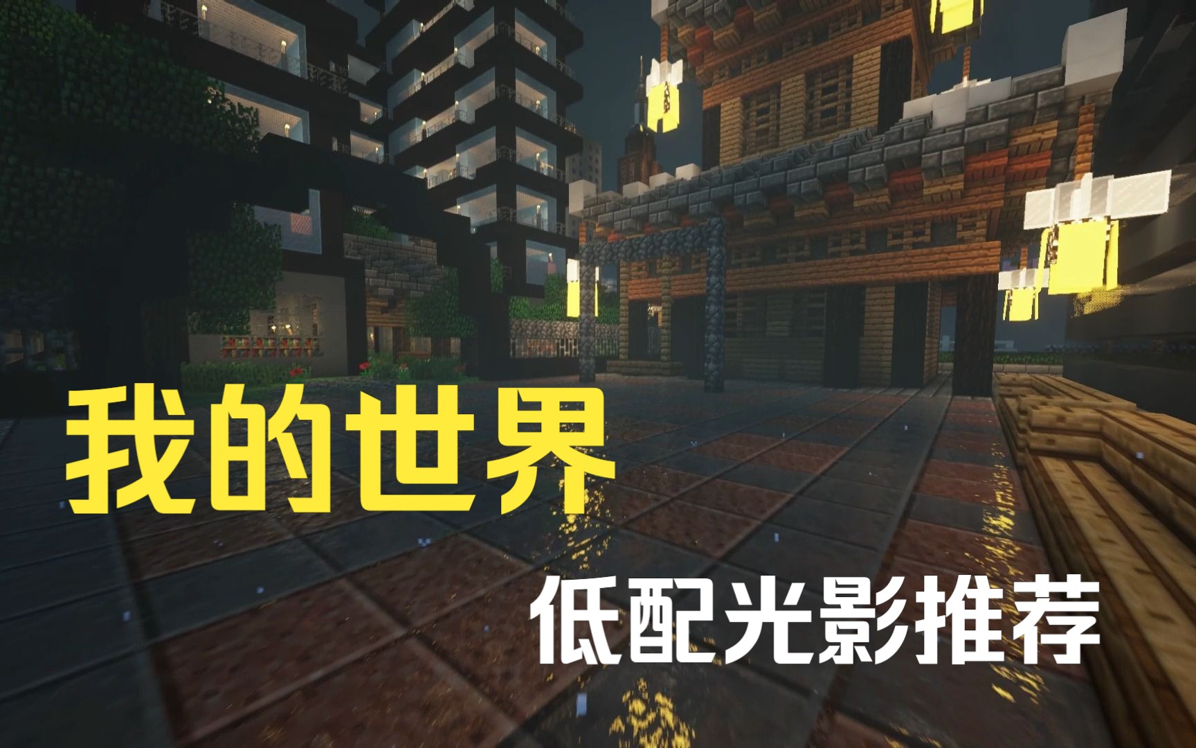 [我的世界]低配光影推荐BSL以及材质包_我的世界