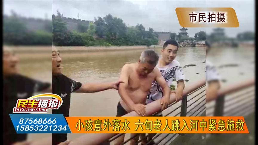 青岛:小孩意外落水 六旬老人跳入河中紧急施救