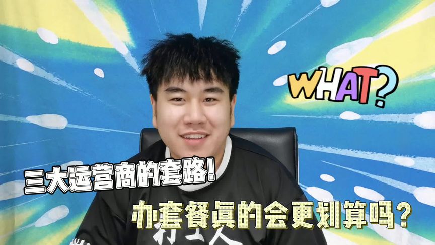 三大运营商最深的套路!电话卡办套餐真的会更划算吗?