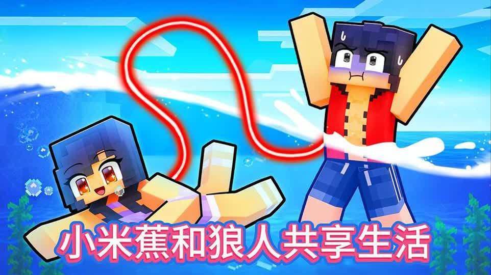 我的世界:铁柱为了恶作剧竟抓走表妹!小米蕉该如何化解~!