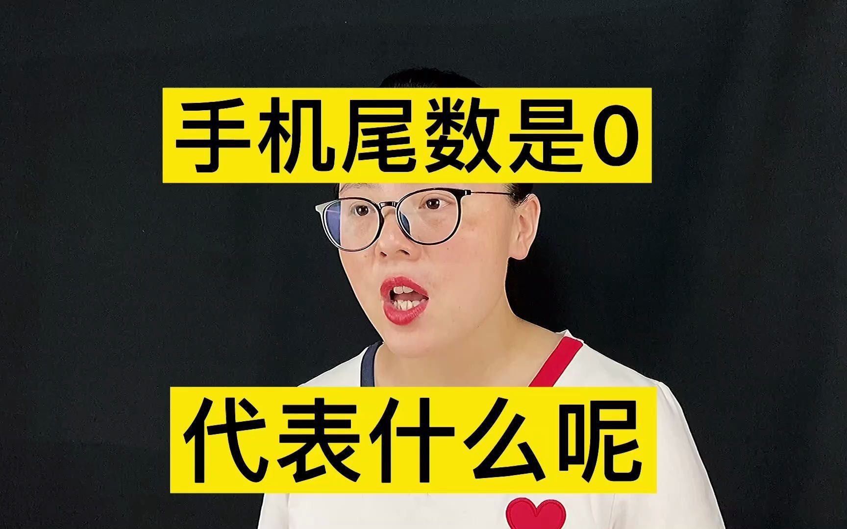 数字能量学石红:手机尾数是0代表什么?