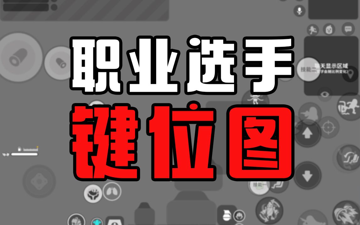 【香肠派对】称霸职业赛场3年,原来全靠这一套键位设置?!