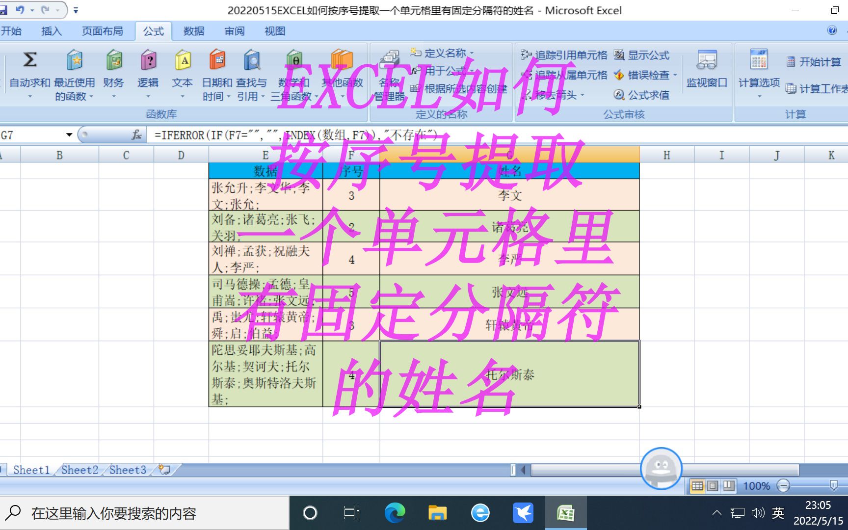 EXCEL如何按序号提取一个单元格里有固定分隔符的姓名