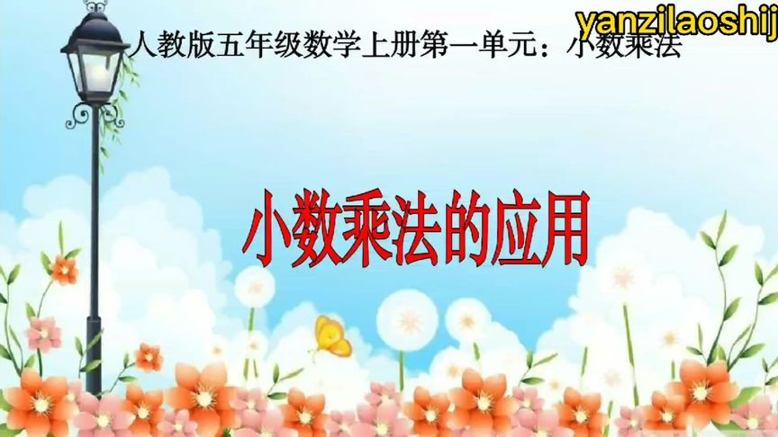 人教版数学五年级上册第一单元小数乘法的应用