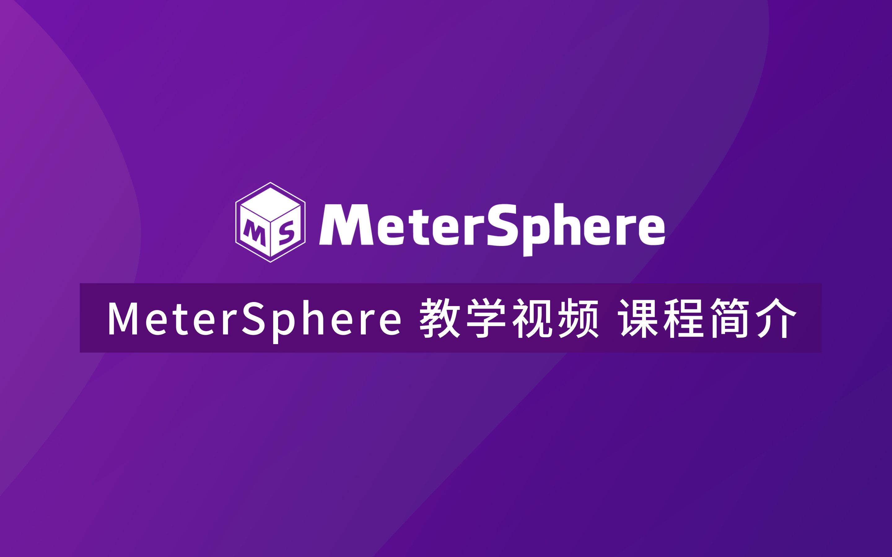 0.1 MeterSphere 教学视频 课程简介