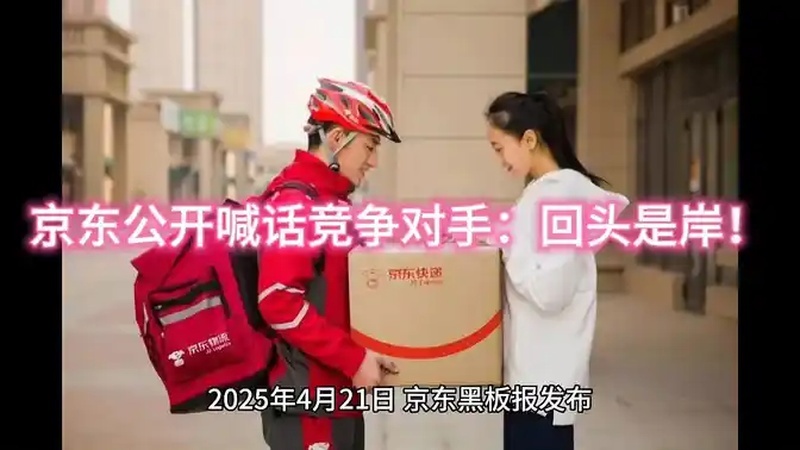 京东公开喊话竞争对手:回头是岸!