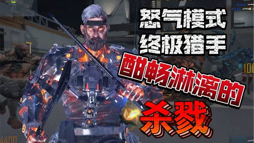 CFHD:生化怒气模式中变身终极猎手真的舒服