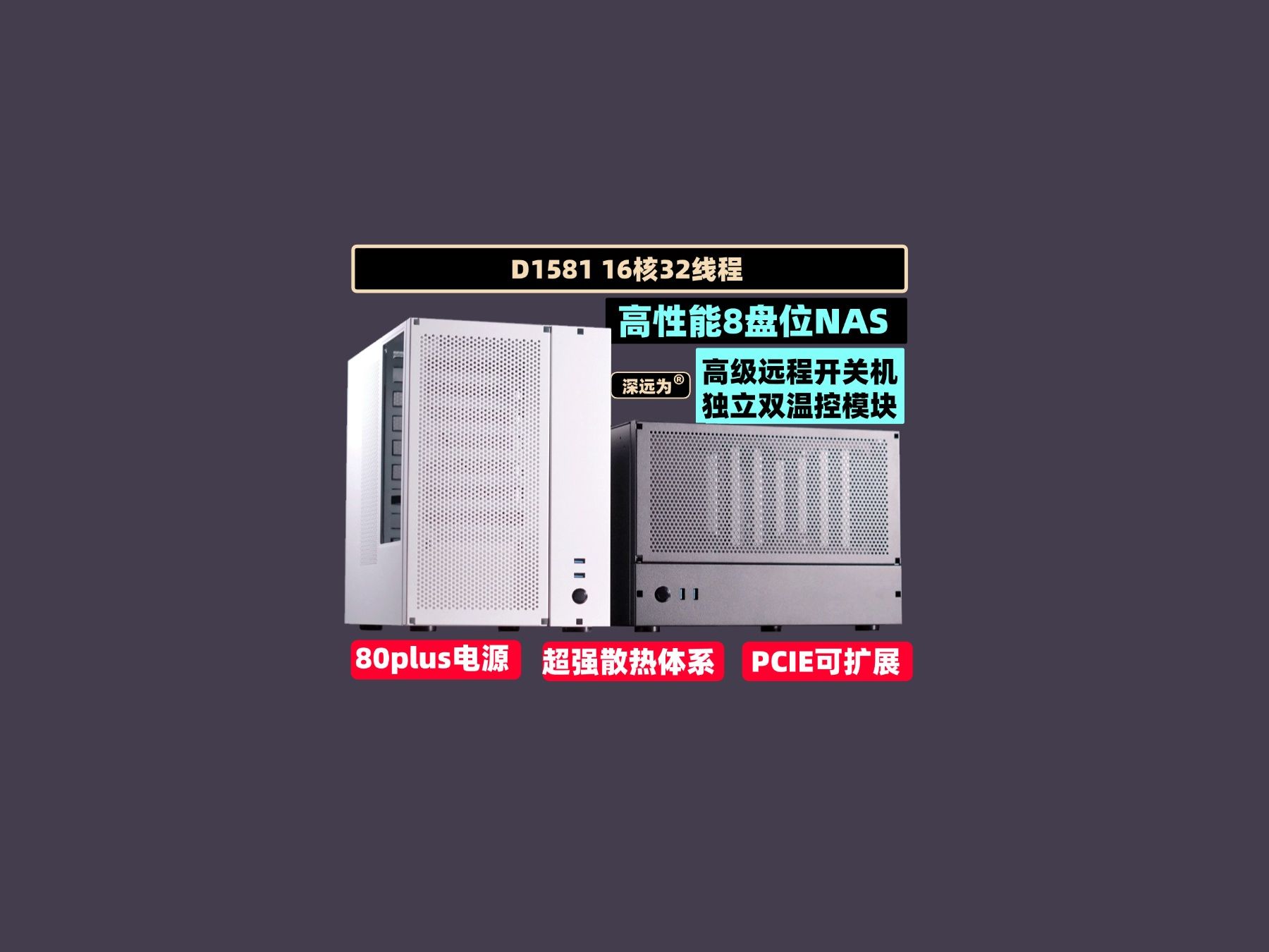 ...高性能8盘位NAS-D1581,16核32线程,支持远程开关,独立双温控模块,...