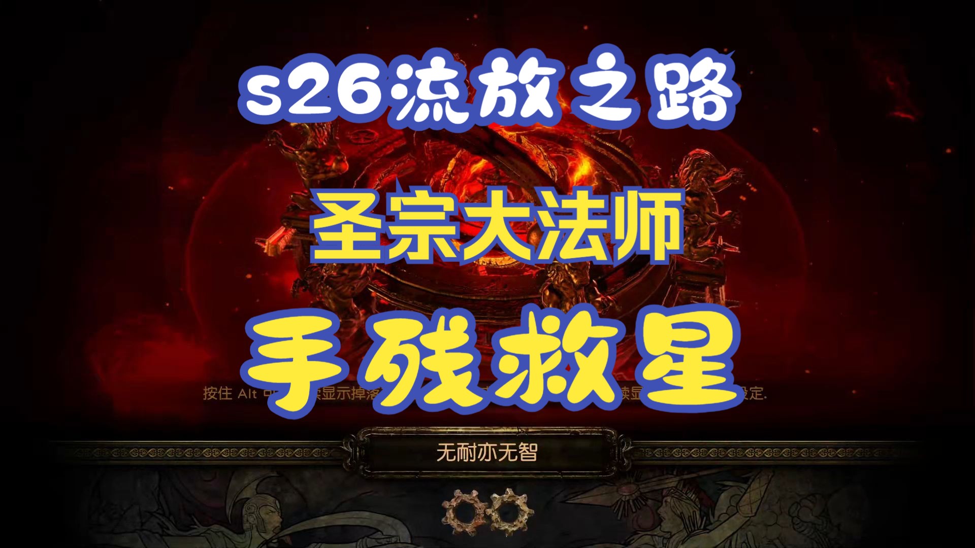 【s26流放之路】开荒最顺的一个赛季,圣宗大法师恐怖如斯!_网络游戏...