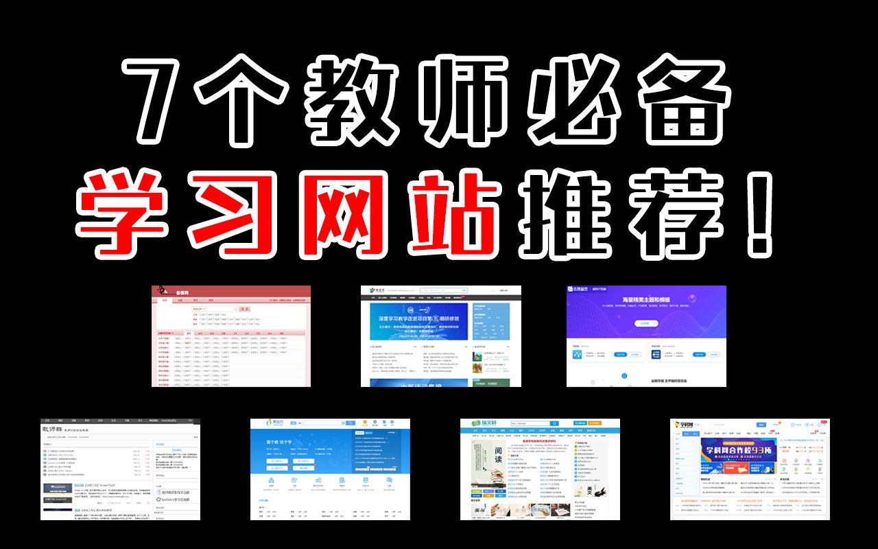 资深老师备课常用的7大资源网站,帮你轻松提高备课效率,非常适合年轻...
