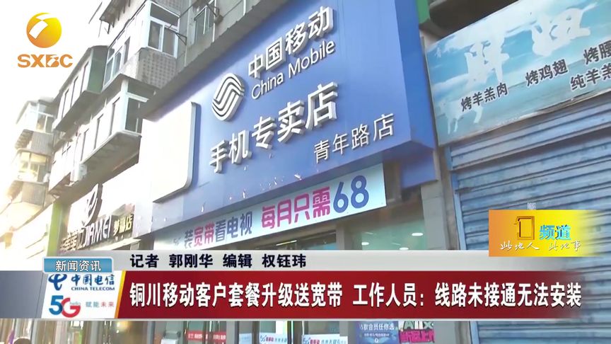 铜川移动客户套餐升级送宽带,工作人员:线路未接通无法安装