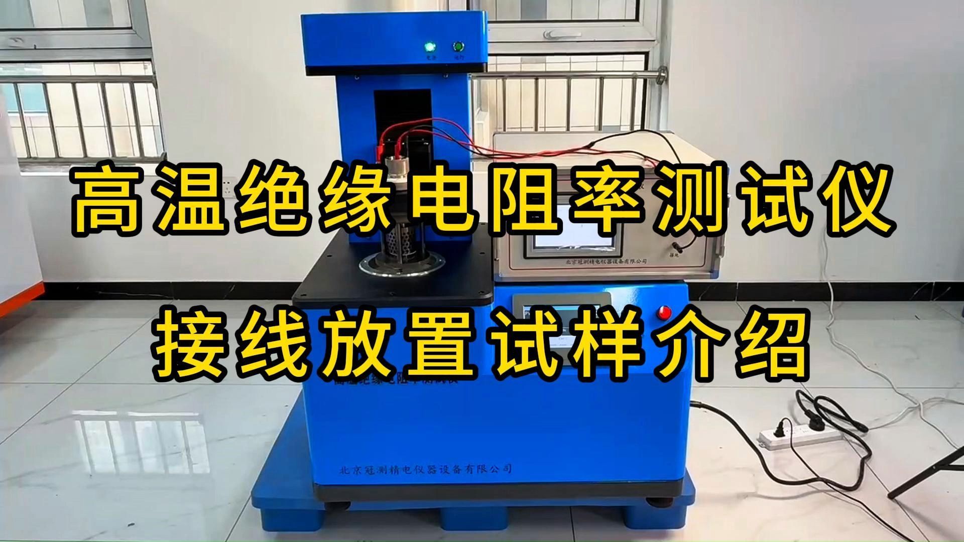高温绝缘电阻率测试仪接线放置试样介绍
