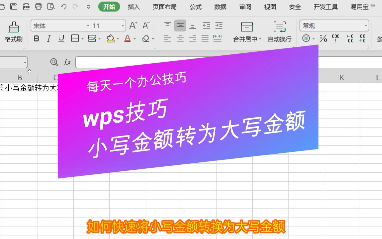 WPS技巧,如何快速将小写金额转为大写金额