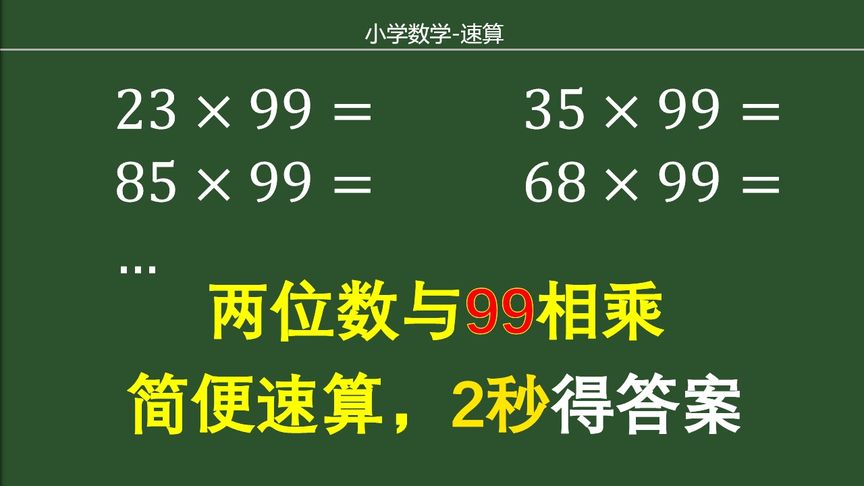 小学数学简便运算 乘法速算 两位数与99相乘 2秒得出答案