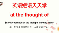 英语小课堂:at the thought of啥意思?今天的英语学习告诉你!